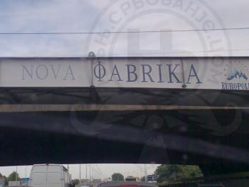 cirilica ili latinica? - Србовање